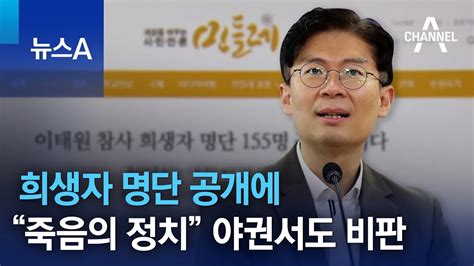 희생자 명단 공개에이재명 향해 “죽음의 정치” 야권서도 비판 뉴스a Youtube