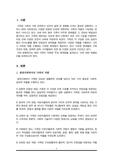 교육사회학 현대 가족이 당면한 문제점을 서술하고 이에 대한 해결방안을 제시하시오 사회과학