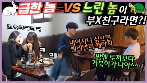 몰카 Eng 성격 급한 놈 Vs 성격 느긋한 놈이 부랄친구라면 너무 빠르고 너무 느려 ㅋㅋ 속터지게하면서 빵빵터지게 하는 신기술 ㅋㅋ 술 보다 낄낄이들한테 취한다