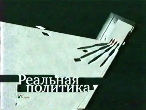 Реальная политика Старый Телевизор