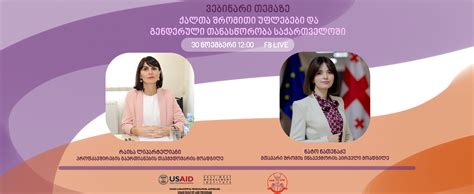 ქალთა შრომითი უფლებები და გენდერული თანასწორობა საქართველოში