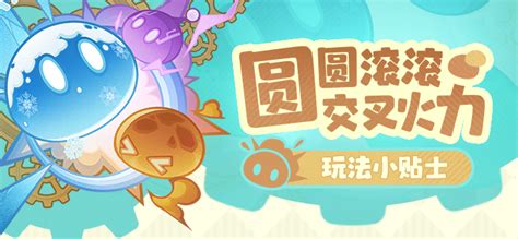 圆圆滚滚交叉火力玩法小贴士 小米游戏中心