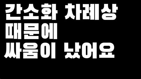 간소화 차례상 때문에 싸움이 났어요 Youtube