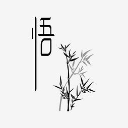 悟艺术字设计制作 悟艺术字图片 千库网