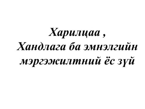 Харилцаа гэж юу вэ Pptx