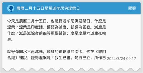 農曆二月十五日是釋迦牟尼佛涅槃日 閒聊板 Dcard