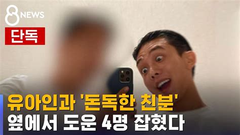 단독 유아인과 돈독한 친분마약 투약 도운 4명 입건 Sbs 8뉴스 Youtube