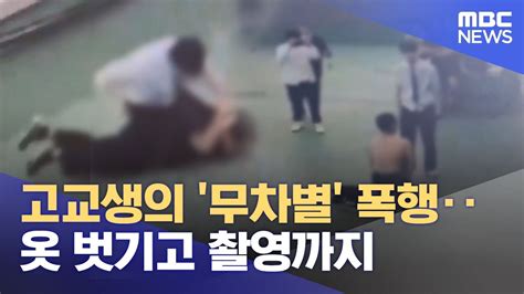 고교생의 무차별 폭행‥옷 벗기고 촬영까지 2024 05 30 뉴스투데이 Mbc Youtube