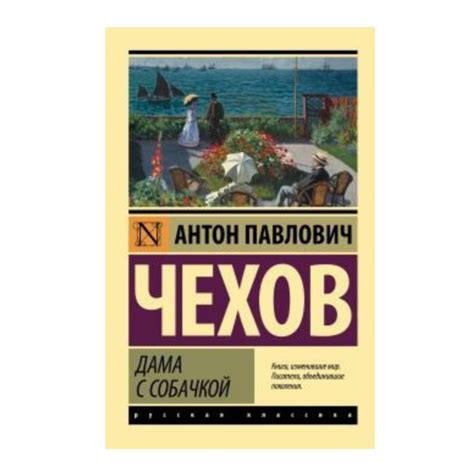 Чехов А П Дама с собачкой