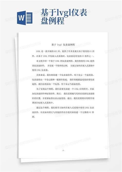 基于lvgl仪表盘例程word模板下载编号lxrdzjje熊猫办公