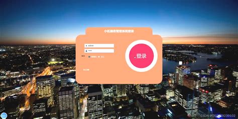063springboot小区服务管理系统小程序（源码文档运行视频讲解视频） Csdn博客