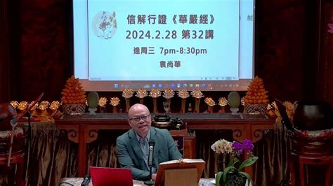 信解行證《華嚴經》32 講者 袁尚華教授 Youtube
