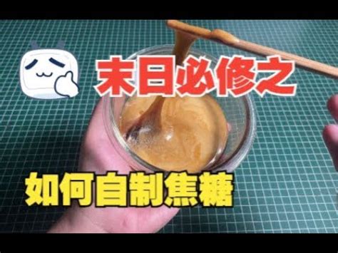 末日必修之如何用甜菜炼制焦糖 YouTube