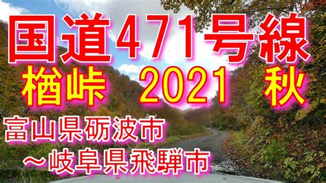 酷道国道471号線 楢峠 2021 秋紅葉 YouTube