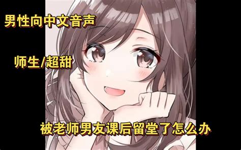 男性向中文音声师生被老师男友课后留堂了怎么办 宝鹅想睡觉 宝鹅想睡觉 哔哩哔哩视频