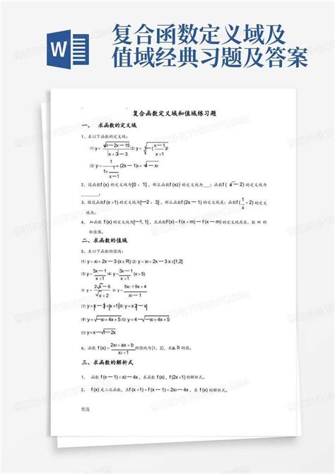 复合函数定义域及值域经典习题及答案word模板下载 编号qyzxpjev 熊猫办公