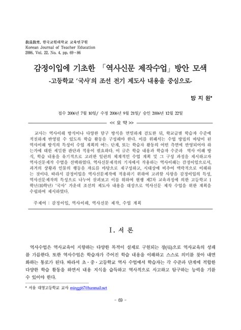 감정이입에 기초한『역사신문 제작수업』방안 모색 고등학교 국사의 조선 전기 제도사 내용을 중심으로 Koreascholar