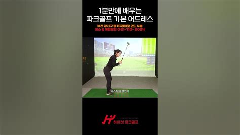 1분만에 배우는 파크골프 기본 어드레스 Youtube