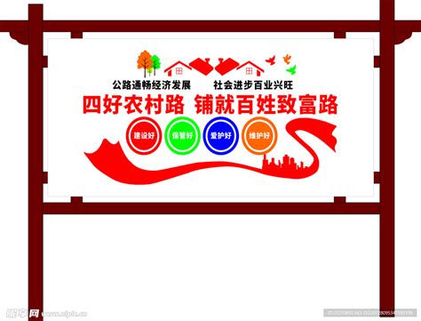 四好农村路 铺就百姓致富路设计图广告设计广告设计设计图库昵图网