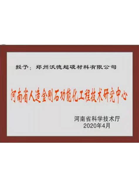 郑州沃德超硬材料有限公司【官网】 荣誉资质