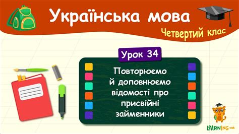 Повторюємо й доповнюємо відомості про присвійні займенники Урок 34 Українська мова 4 клас