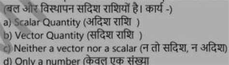 बल और विस्थापन सदिश राशियों है। कार्य A Scalar Quantity अदिश राशि