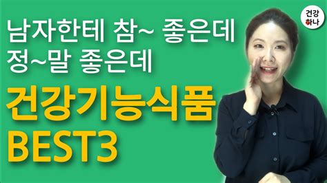남자한테 참 좋은 정말 좋은 건강기능식품 추천 Best 3 Youtube