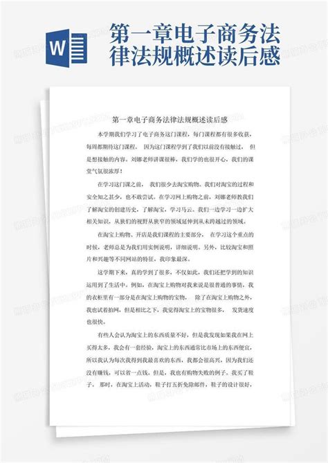 第一章电子商务法律法规概述读后感 Word模板下载编号qpdbznwv熊猫办公