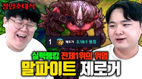 말파이트 전세계 1위 제로거 장인초대석 [테스터훈] Youtube