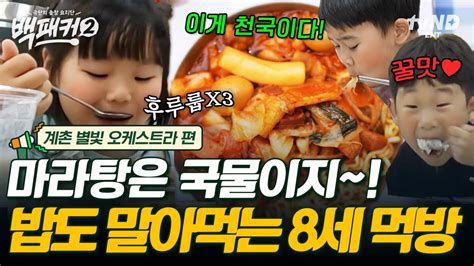 백패커2 마라탕 먹을 줄 모르네” 8살이 보여주는 백종원급 맛 평가and먹방 😁 급식으로 나온 마라탕에 밥까지 말아먹는 귀여운 초등학생들🧡 Youtube