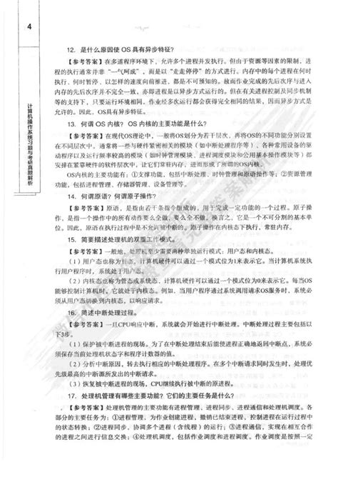 计算机操作系统（慕课版）汤小丹课后习题答案解析
