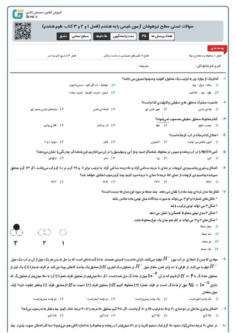 سوالات تستی سطح تیزهوشان آزمون شیمی پایه هشتم فصل 1 و 2 و 3 کتاب علوم هشتم گاما، سامانه