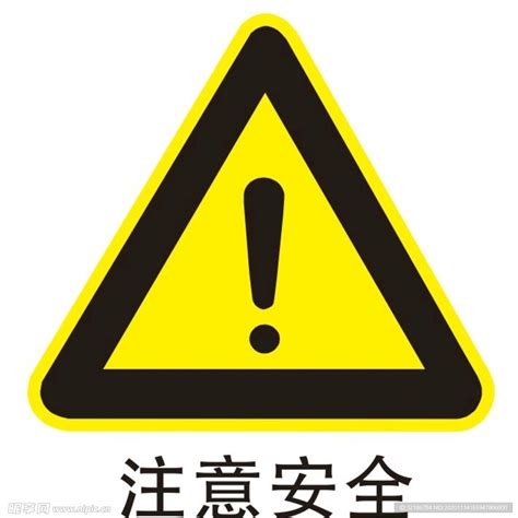 矢量注意安全提示牌设计图广告设计广告设计设计图库昵图网
