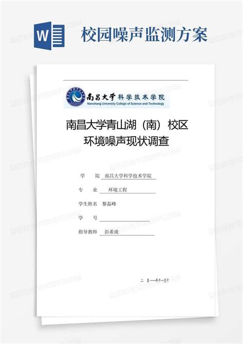 校园噪声监测方案Word模板下载 编号qwjkronp 熊猫办公