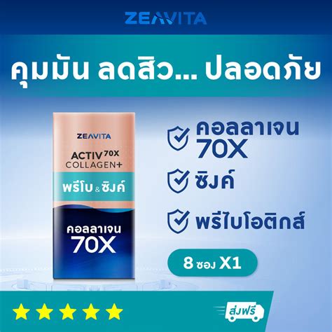 คอลลาเจน70x ซิงค์ พรีไบโอติกส์ 8ซองx1กล่อง Collagen Zinc ซีวิต้า อาหารเสริม วิตามินซี Shopee