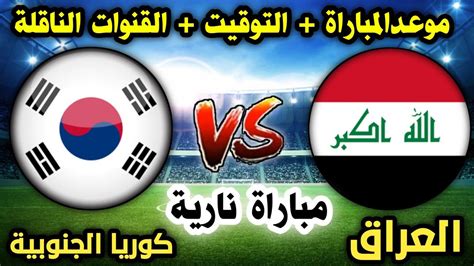 موعد مباراة العراق وكوريا الجنوبية الاولمبي القادمة في الجولة الثانية
