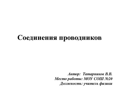 Соединения проводников - презентация онлайн