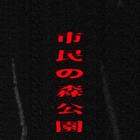 五色園ウワサの心霊話