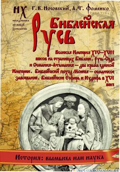 БИБЛЕЙСКАЯ РУСЬ. Глава 1, §2