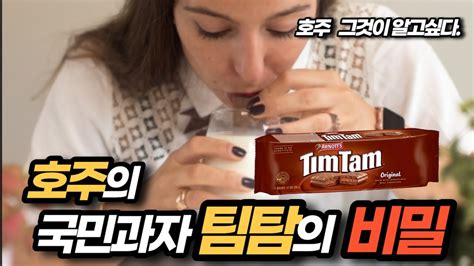 호주의 국민과자 팀탐의비밀 왜 악마의 과자라 할까 Youtube
