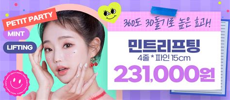 민트실리프팅4줄 By 쁘띠파티의원 강남언니 1등 성형수술and피부시술 정보앱