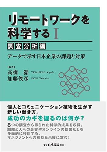 『リモートワークを科学する I 調査分析編 データで示す日本企業の課題と対策』髙橋 潔の感想1レビュー ブクログ