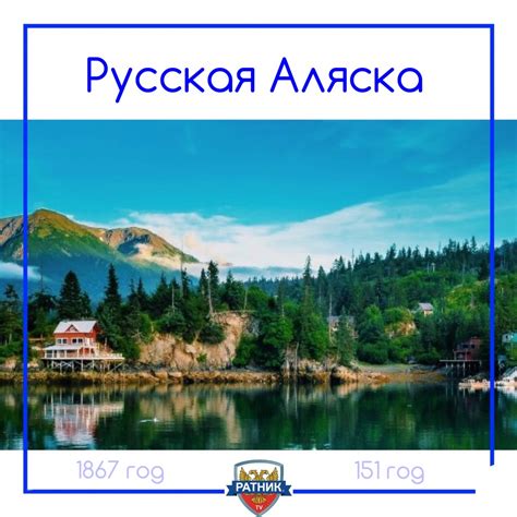 Русская Аляска