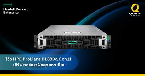 รีวิว Hpe Proliant Dl380a Gen11 เซิร์ฟเวอร์กราฟิกสุดยอดเยี่ยม
