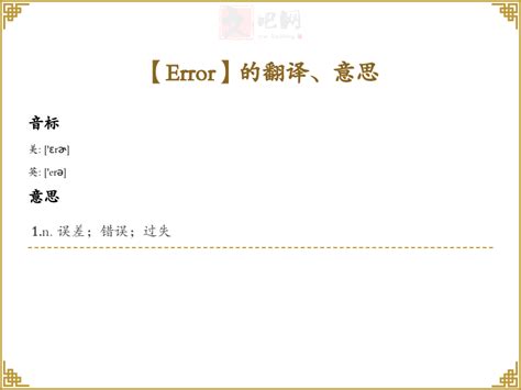 【error】翻译与含义详解 英文字典宝典