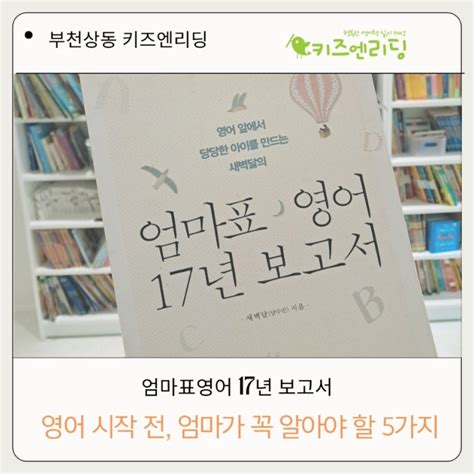 석천초 초등 영어시작 전 엄마가 꼭 생각해봐야 할 5가지 네이버 블로그