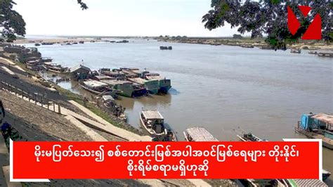 မိုးမပြတ်သေး၍ ဧရာဝတီမြစ်၊ ဒုဌဝတီမြစ်၊ ချင်းတွင်းမြစ်၊ စစ်တောင်းမြစ်ရေများတိုးနိုင် Youtube