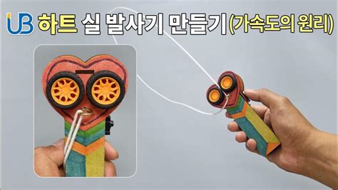 하트 실 발사기만들기 동영상 Youtube