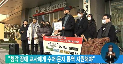 청각 장애 교사에게 수어·문자 통역 지원해야