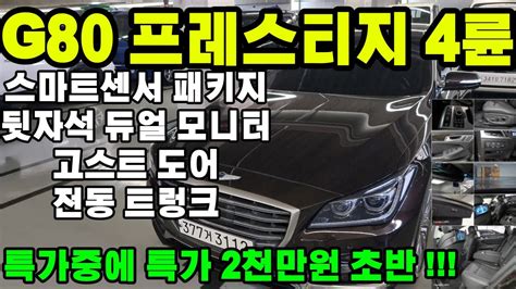 G80 프레스티지 4륜 중고차 스마트 센스패키지 뒷자석 듀얼모니터 퍼들램프 고스트도어 전동트렁크 등등 프레스티지 풀옵션급 차량이 2천만원대 초반 특가중의 특가 100실매물